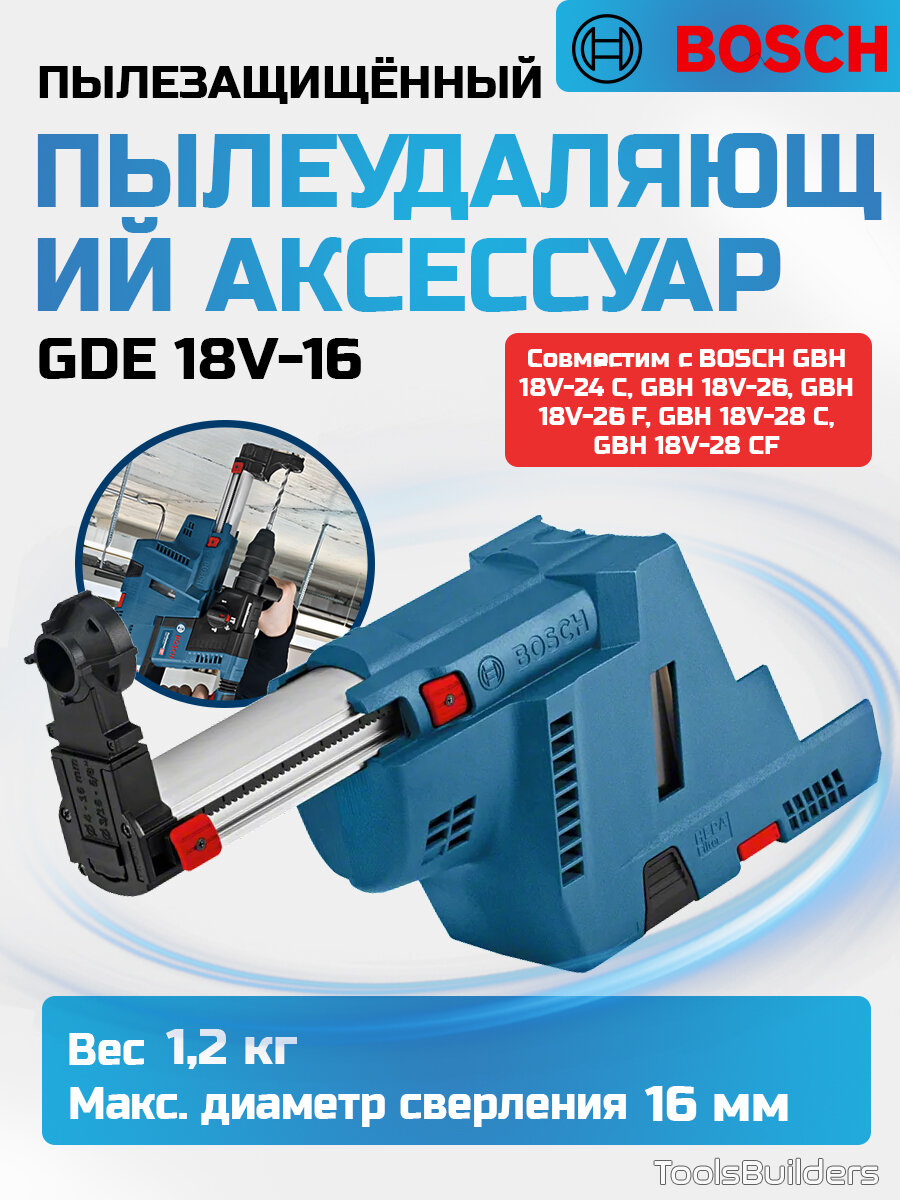 Пылесборник для сверления/бурения, Bo sch GDE 18V-16, Встроенный пылесос