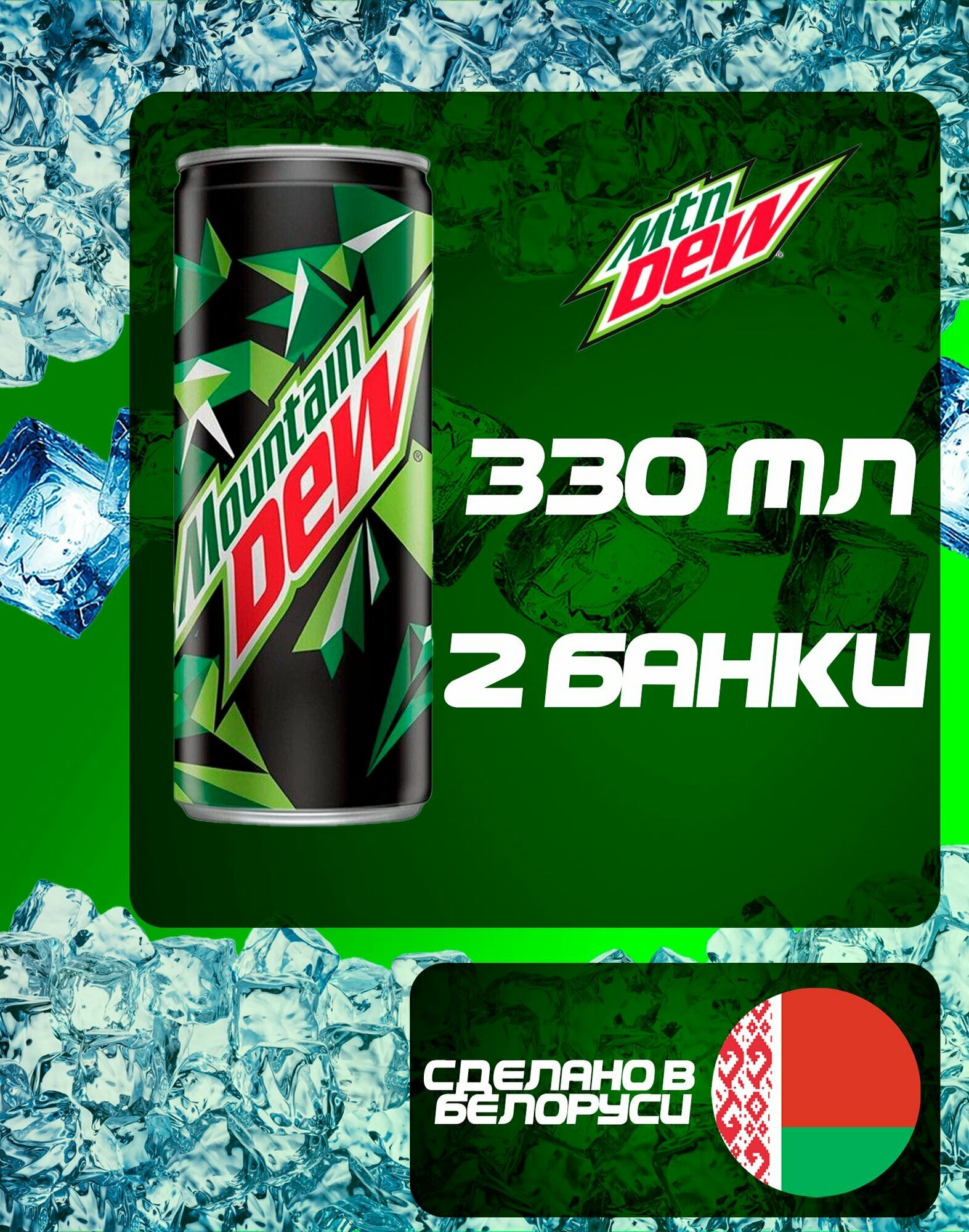 Mountain Dew напиток, 2 шт по 330мл / Газировка Маунтин Дью