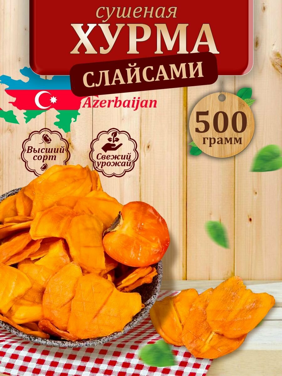 Хурма без сахара, натуральная, сушеная, слайсами, Азербайджан 500 г