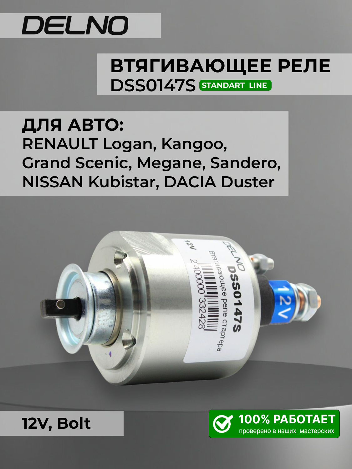 Втягивающее реле 12В RENAULT Logan, Kangoo, Grand Scenic, Megane, Sandero, NISSAN Kubistar, DACIA Duster (DSS0147S)