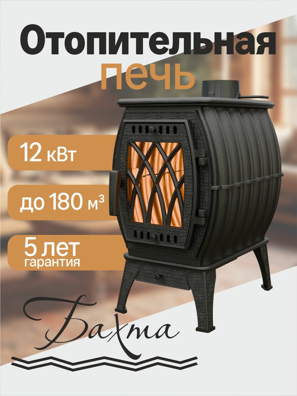 ProMetall Печь чугунная отопительная "Бахта", до 180 м3, цвет чёрный