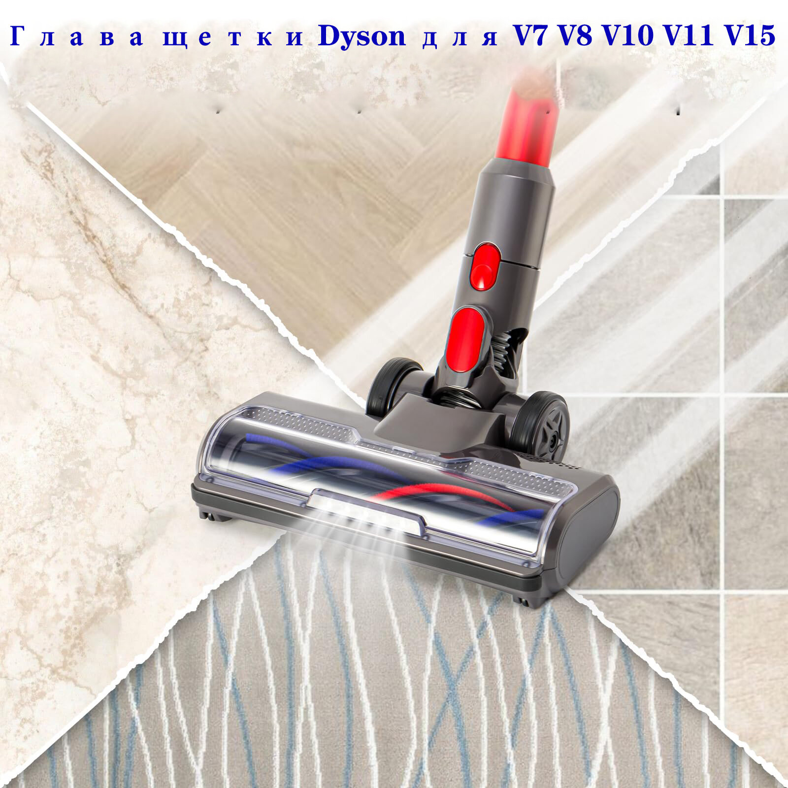 Турбощетка для твердых покрытий совместимо с Dyson V15 V8 V10 V11 V7 , SV10 SV22 SV25 SV23 SV12 SV11 SV17 SV14 SV15 SV16 Turbo brush