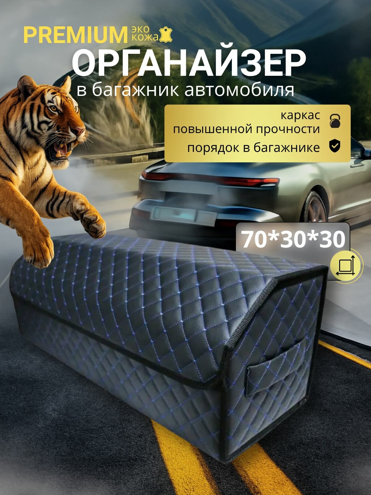 Органайзер в багажник 70 см, 70*30*30 см, бокс в багажник авто, рисунок сложный квадрат черный/ строчка синяя/ окантовка черная.