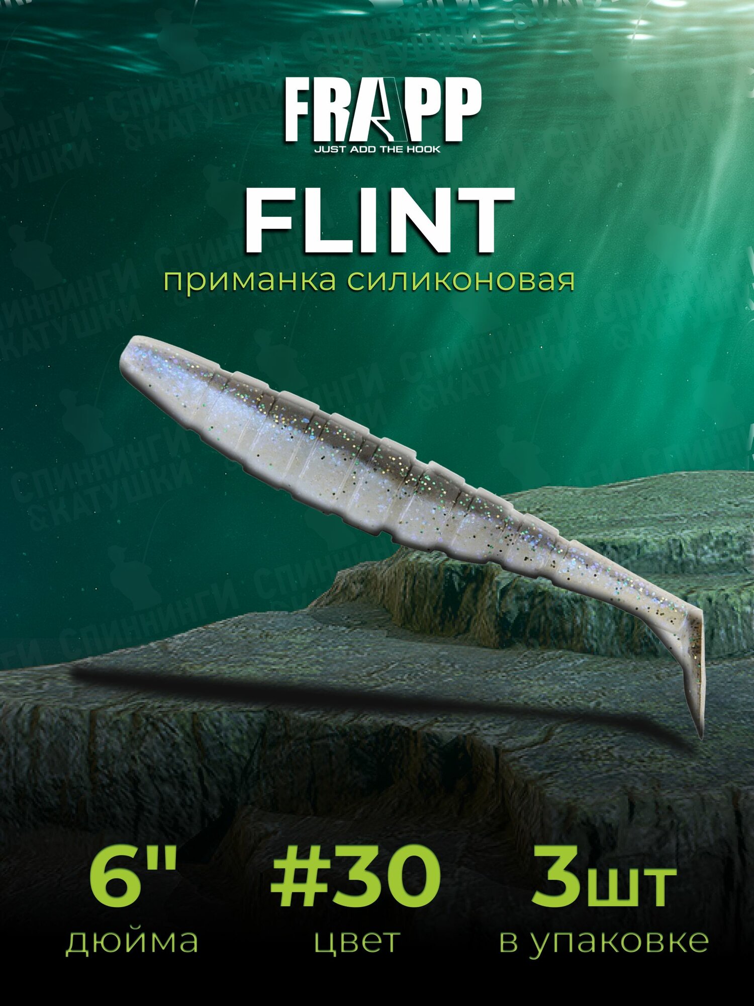 Силиконовая приманка Frapp Flint 6" #30