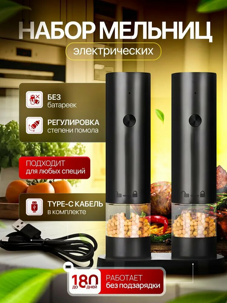 Набор мельниц Nana&Nona "Электрическая", для соли и перца, 6 степеней помола, 2 шт.