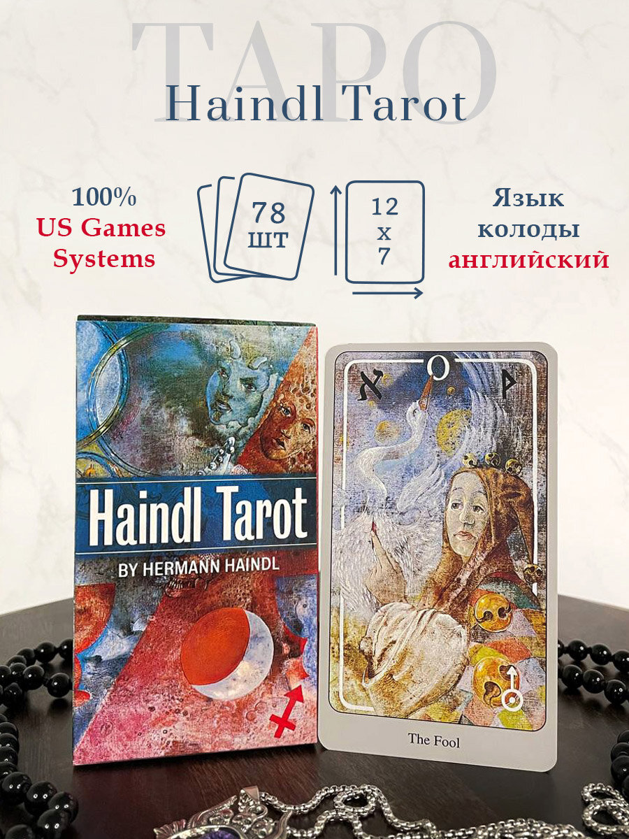 Карты Таро: "Haindl Tarot Deck" US Games / Таро Хайндля