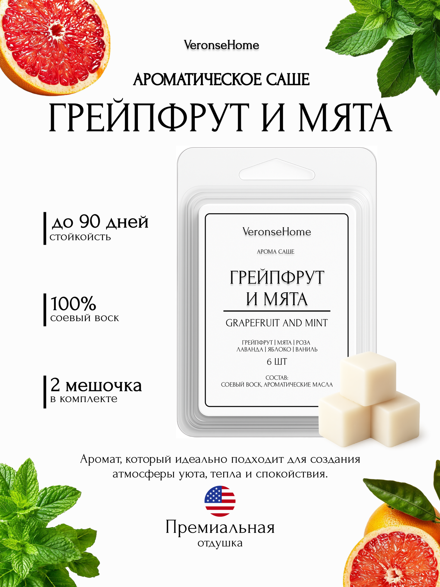 Саше для шкафа и белья ароматическое "Veronse Home". Ароматизатор в шкаф и мелтсы для одежды "Грейпфрут и мята"