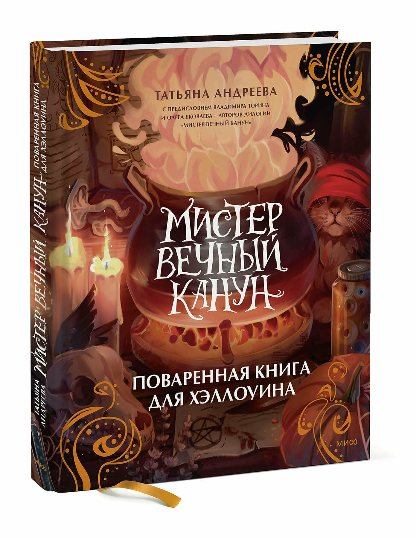 Татьяна Андреева. Мистер Вечный Канун. Поваренная книга для Хэллоуина