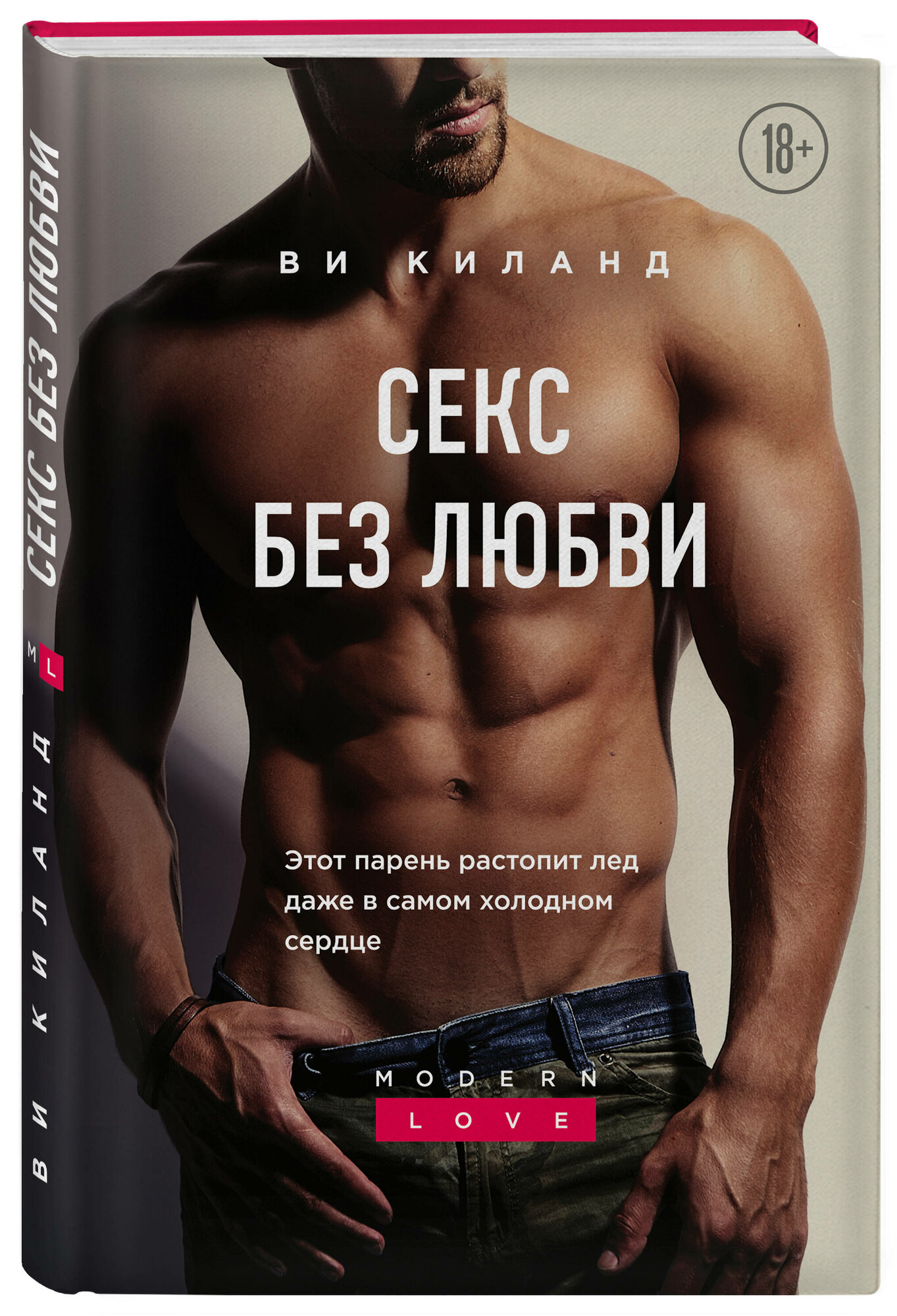 Киланд В. Секс без любви