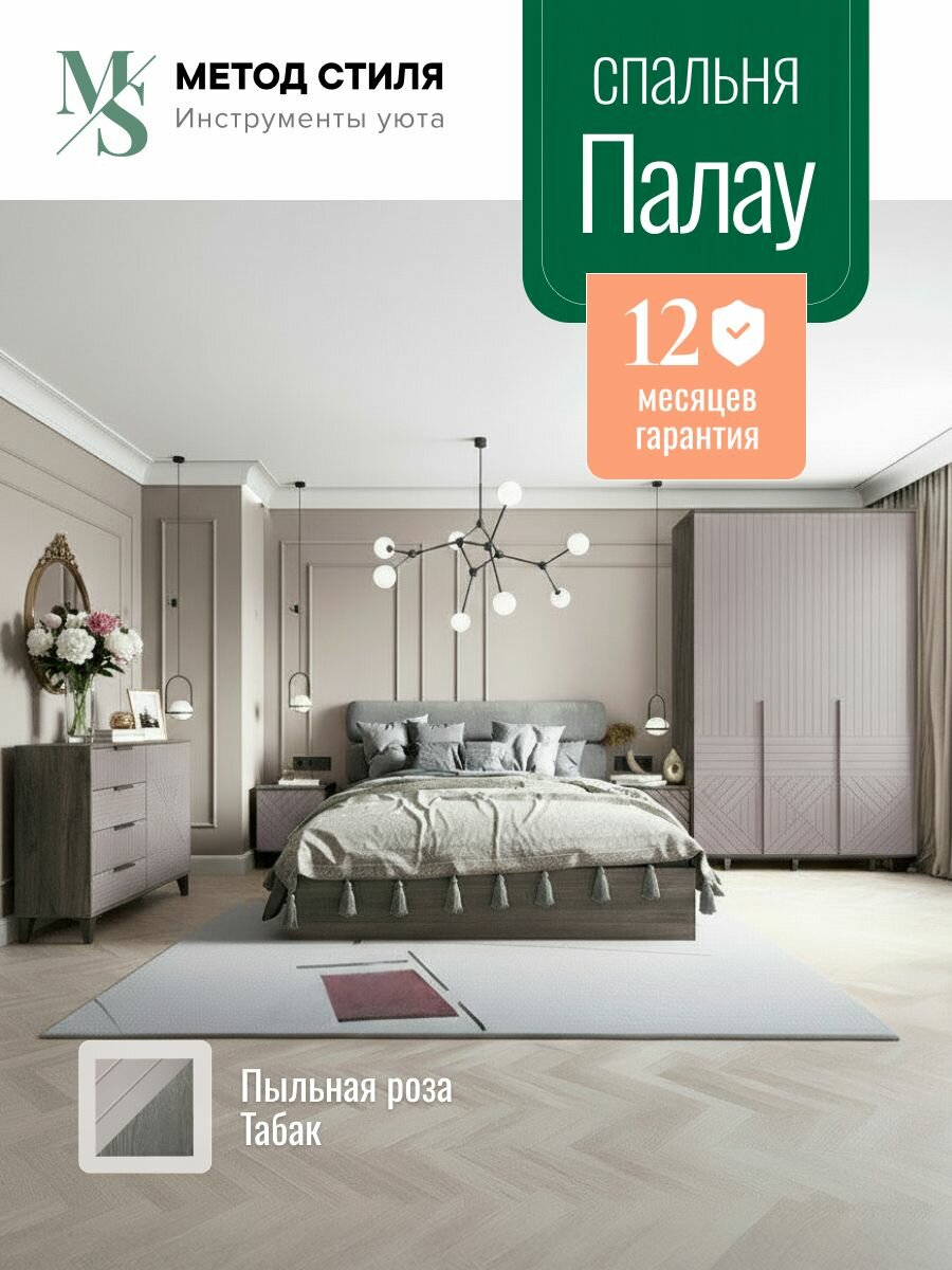 Комплект мебели для спальни Палау (comp 18) Табак/Пыльная роза