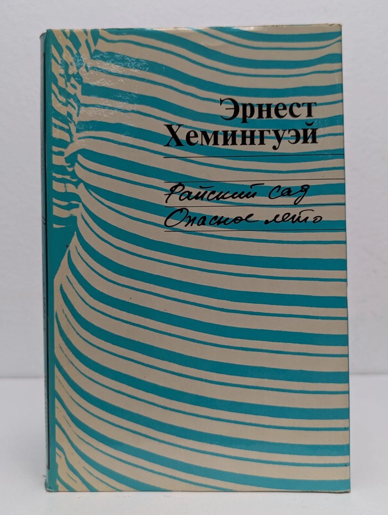 Райский сад. Опасное лето Хемингуэй Эрнест Миллер 1988