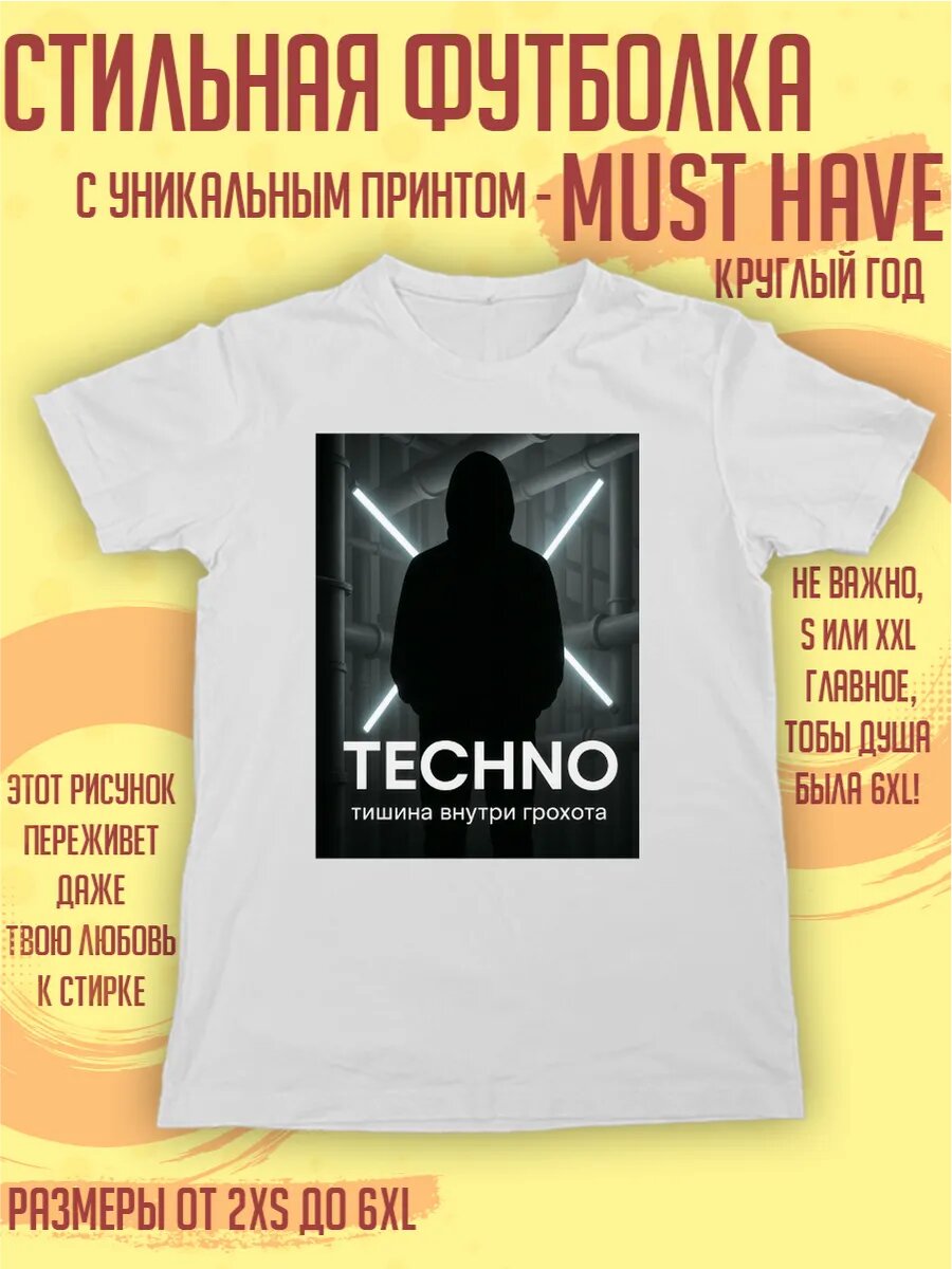 Футболка Techno тишина стиль техно