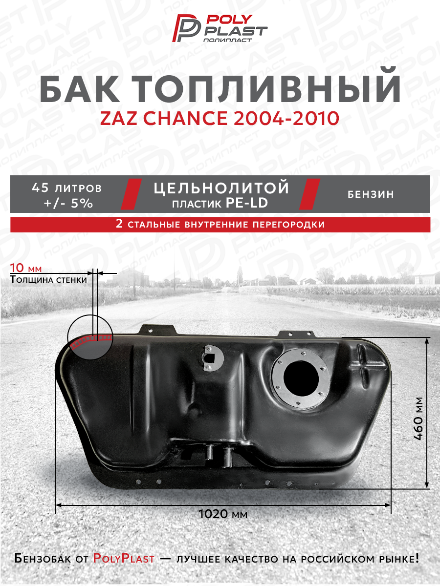 Бак топливный ZAZ Chance 2004-2010 года вып, бензин, пластик