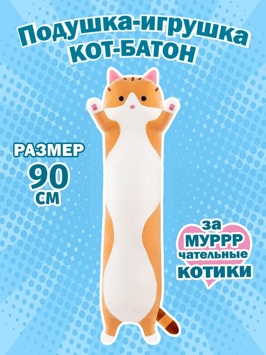 Мягкая игрушка-подушка MAXITOYS Кот Батон, 90 см, рыжий