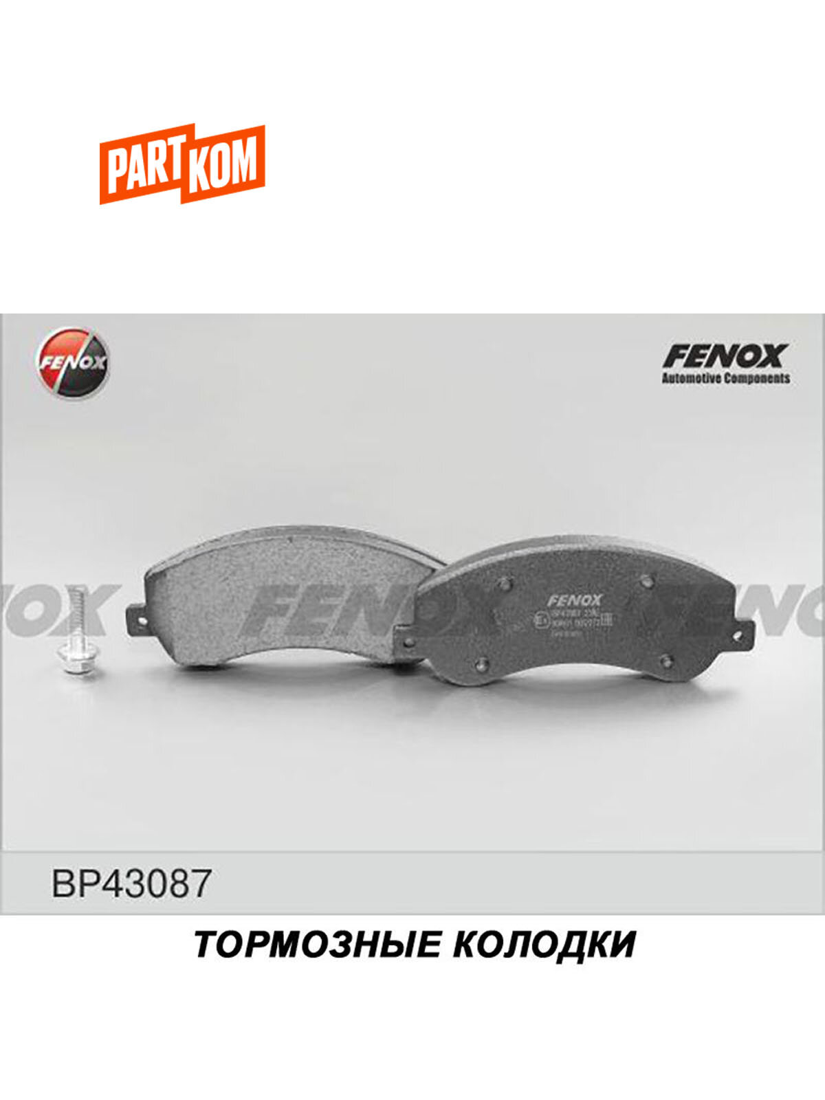 Тормозные колодки дисковые передниедля а/м Ford Transit 06-, Transit Tourneo 06-, VW Amarok 10-, FENOX BP43087