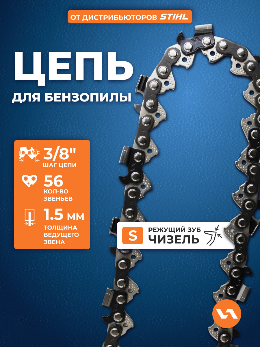 Цепь пильная для бензопилы 73S (56 звеньев, 3/8", 1,5 мм) VILLARTEC
