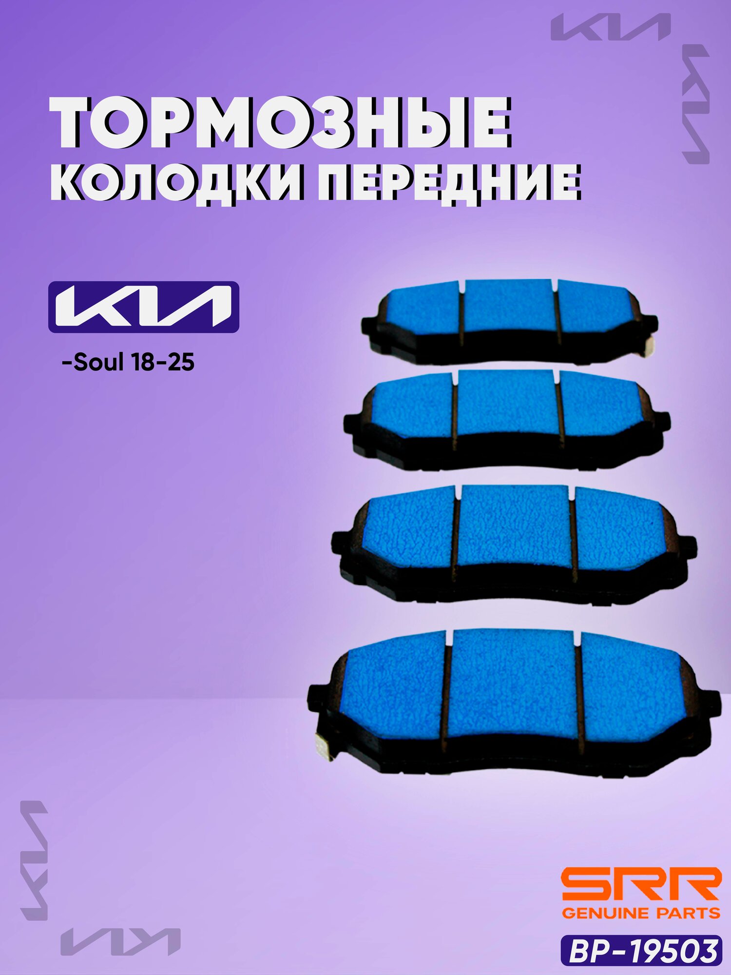 Колодки тормозные SRR BP-19503, для KIA Soul, передние, керамические