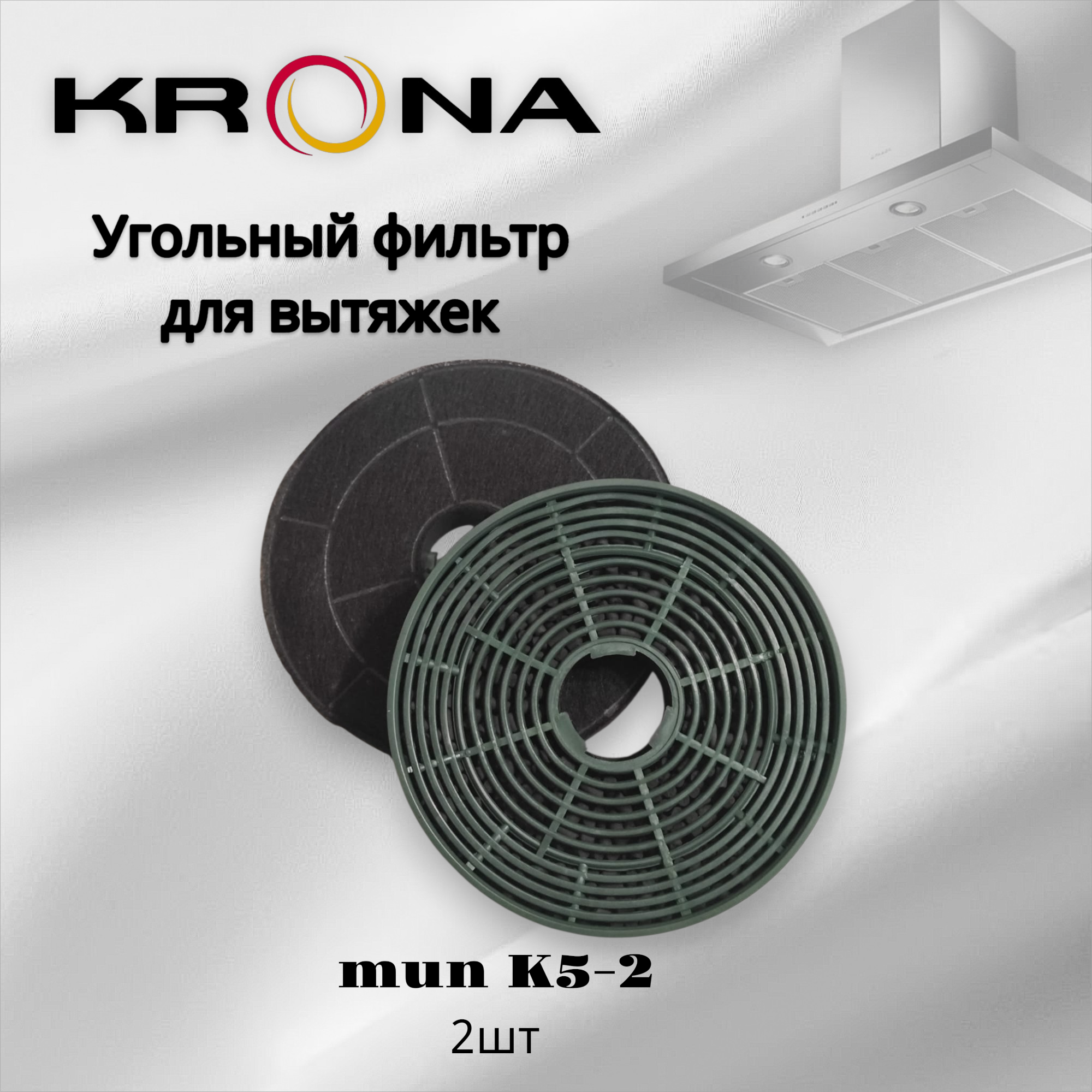 Угольный фильтр для кухонной вытяжки Krona mun K5-2, в комплекте 2 шт