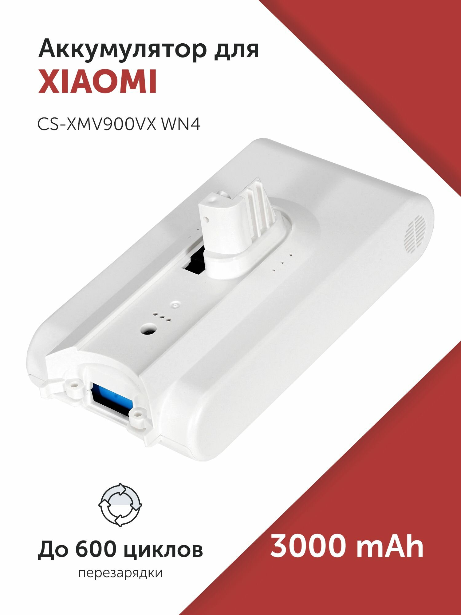 Аккумулятор для пылесоса Xiaomi (CS-XMV900VX WN4) Dreame V8, V9 25.2V 3000mAh (Li-Ion)