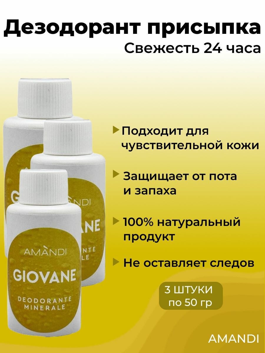 Квасцы жженые AMANDI присыпка 50г x3 / Дезодорант натуральный мужской, женский/ Аромат GIOVANE