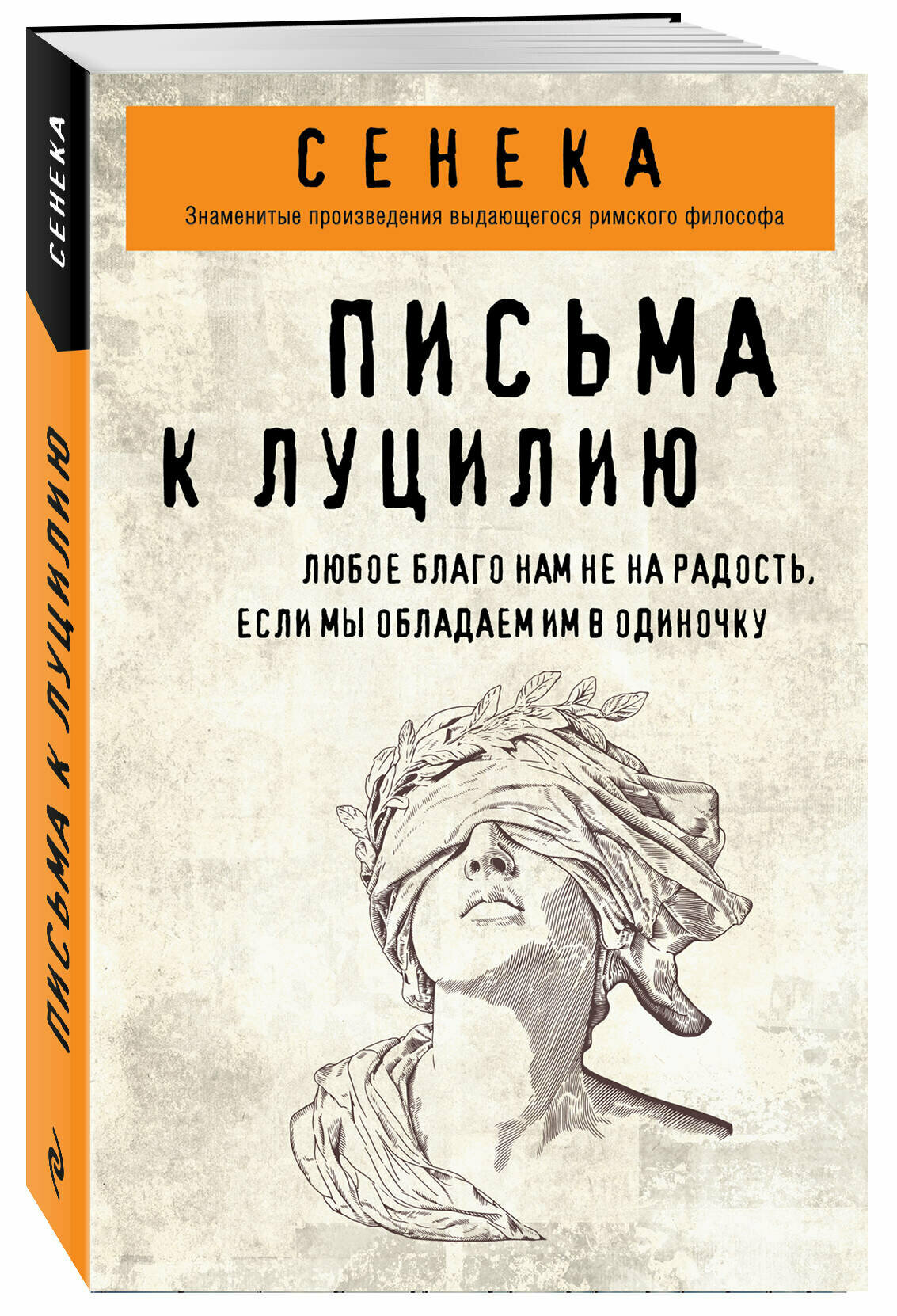 Сенека. Письма к Луцилию