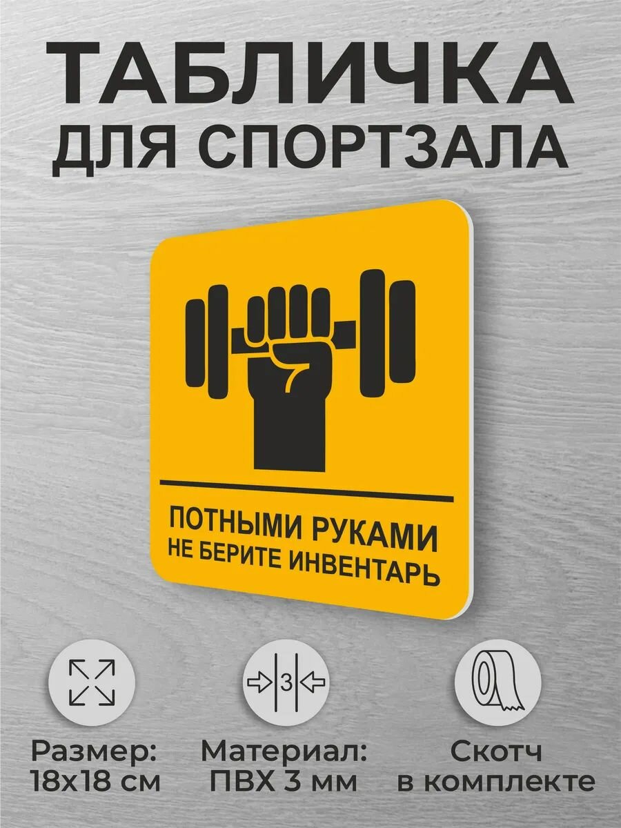 Табличка для спортзала и фитнес зала Потными руками не брать