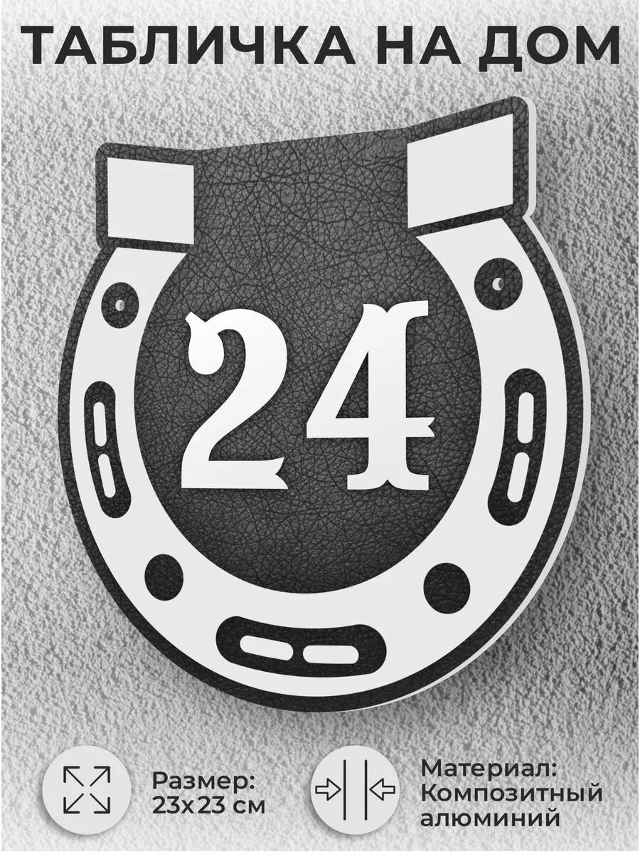 Адресная табличка на дом, домовой знак, номер на дом №24