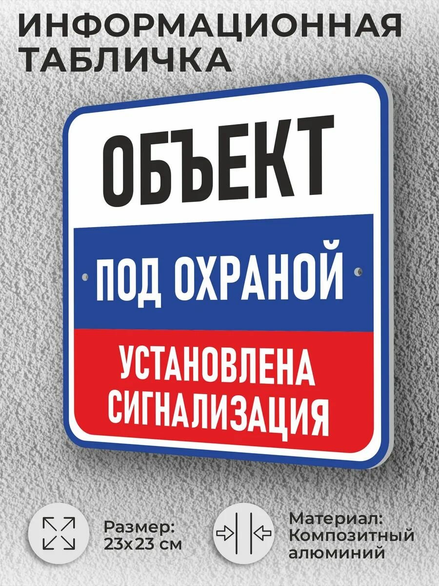 Информационная уличная табличка "Объект под охраной" флаг