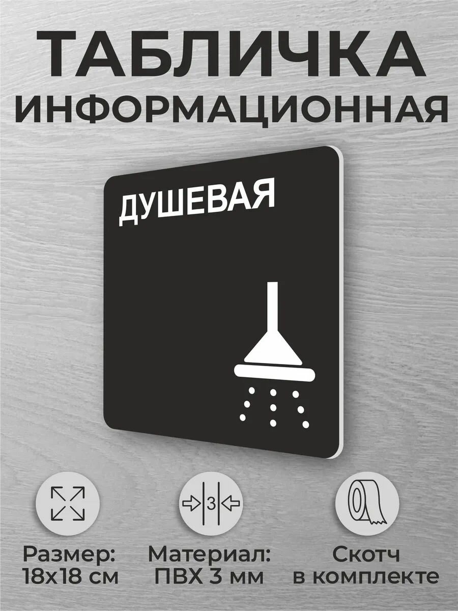 Черная табличка на дверь "Душевая" квадратная