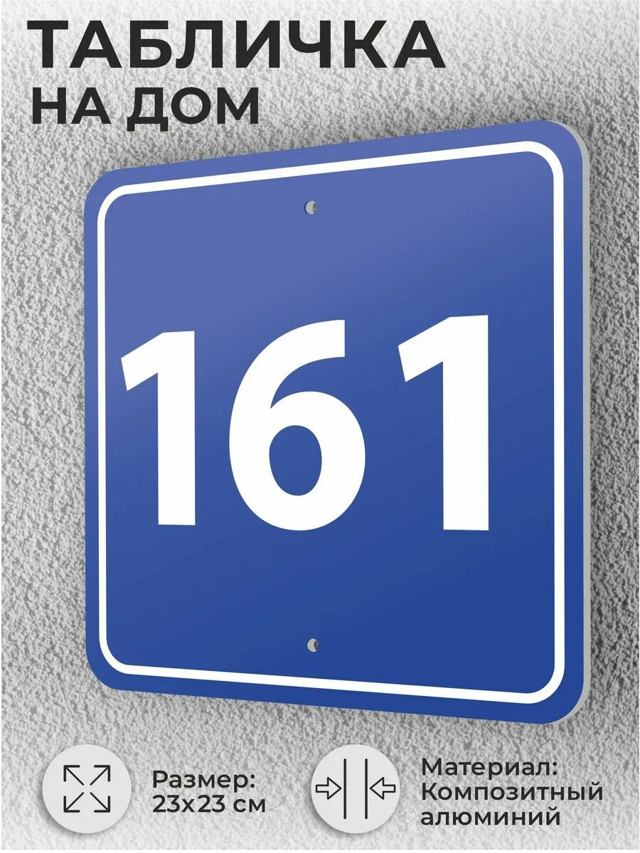 Адресная табличка с номером дома синяя, домовой знак №161