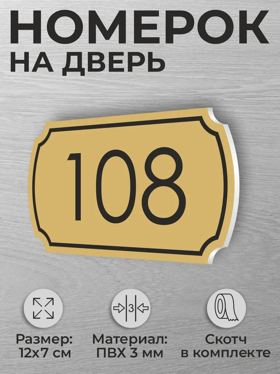Номер на дверь квартиры и офиса №108 коричневый