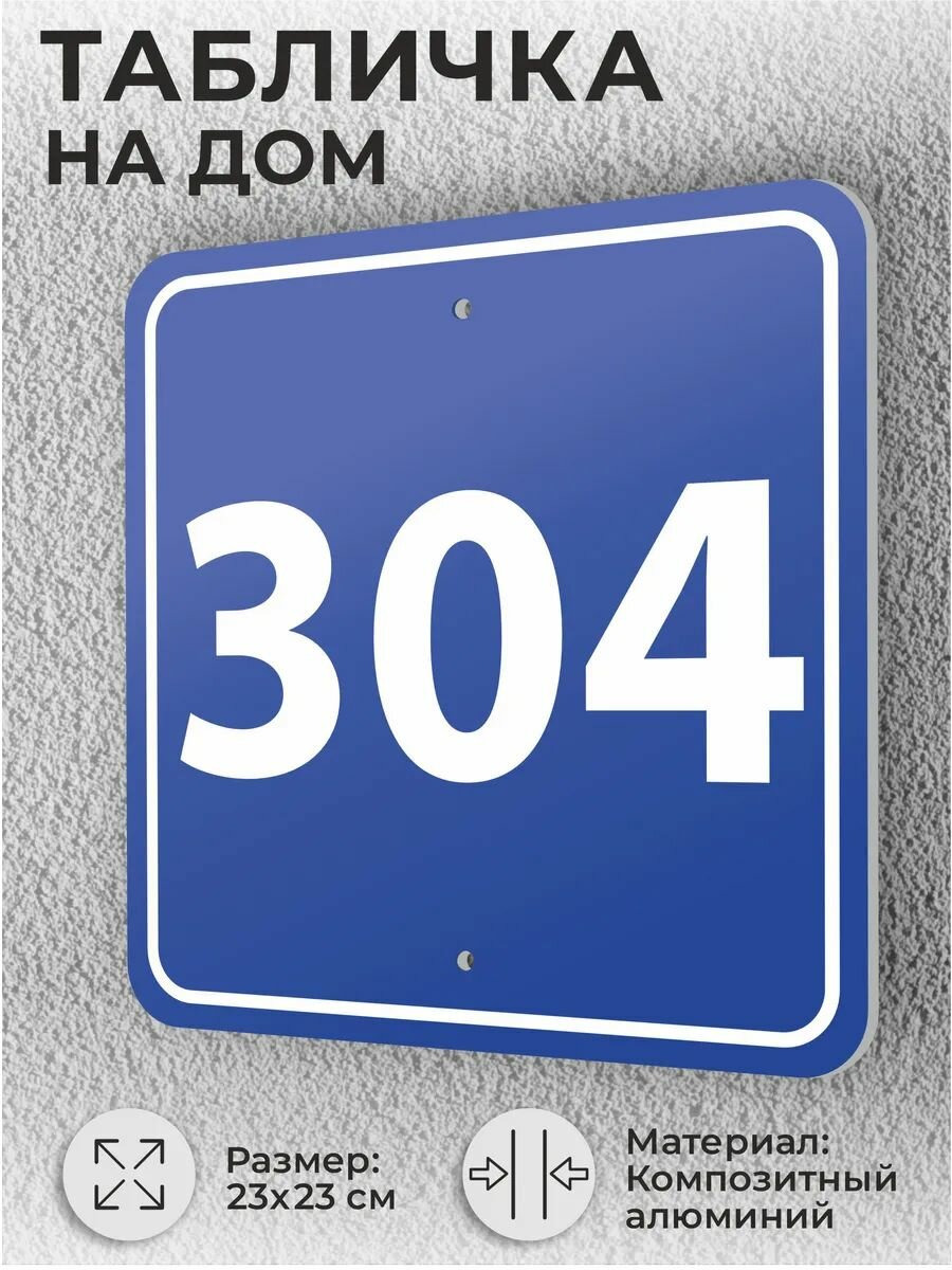Адресная табличка с номером дома синяя, домовой знак №304