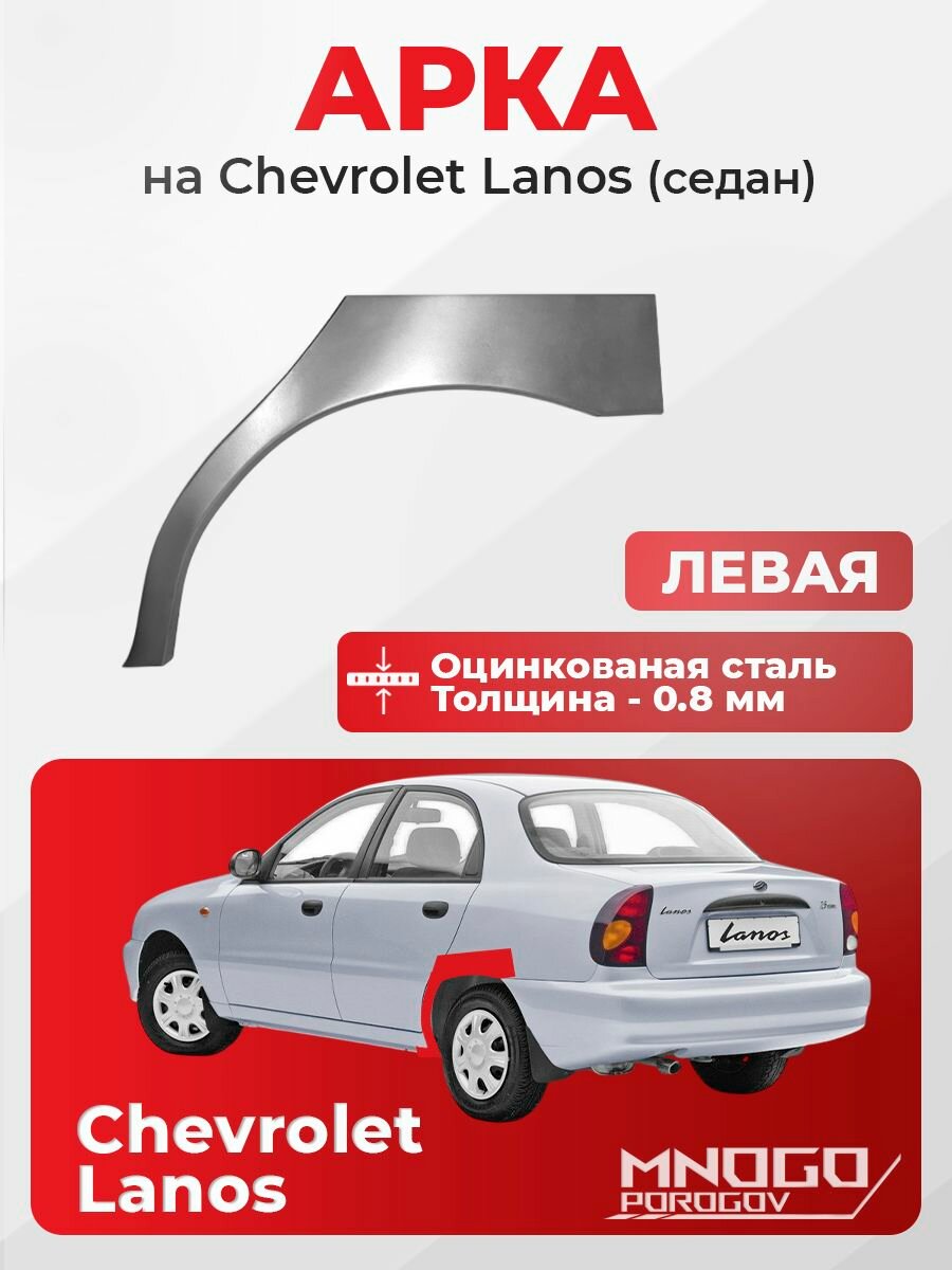 Задняя левая арка на Chevrolet Lanos 2002-2009 седан, оцинкованная сталь, толщина 0,8 мм ( Шевроле Ланос), кузовной ремонт.