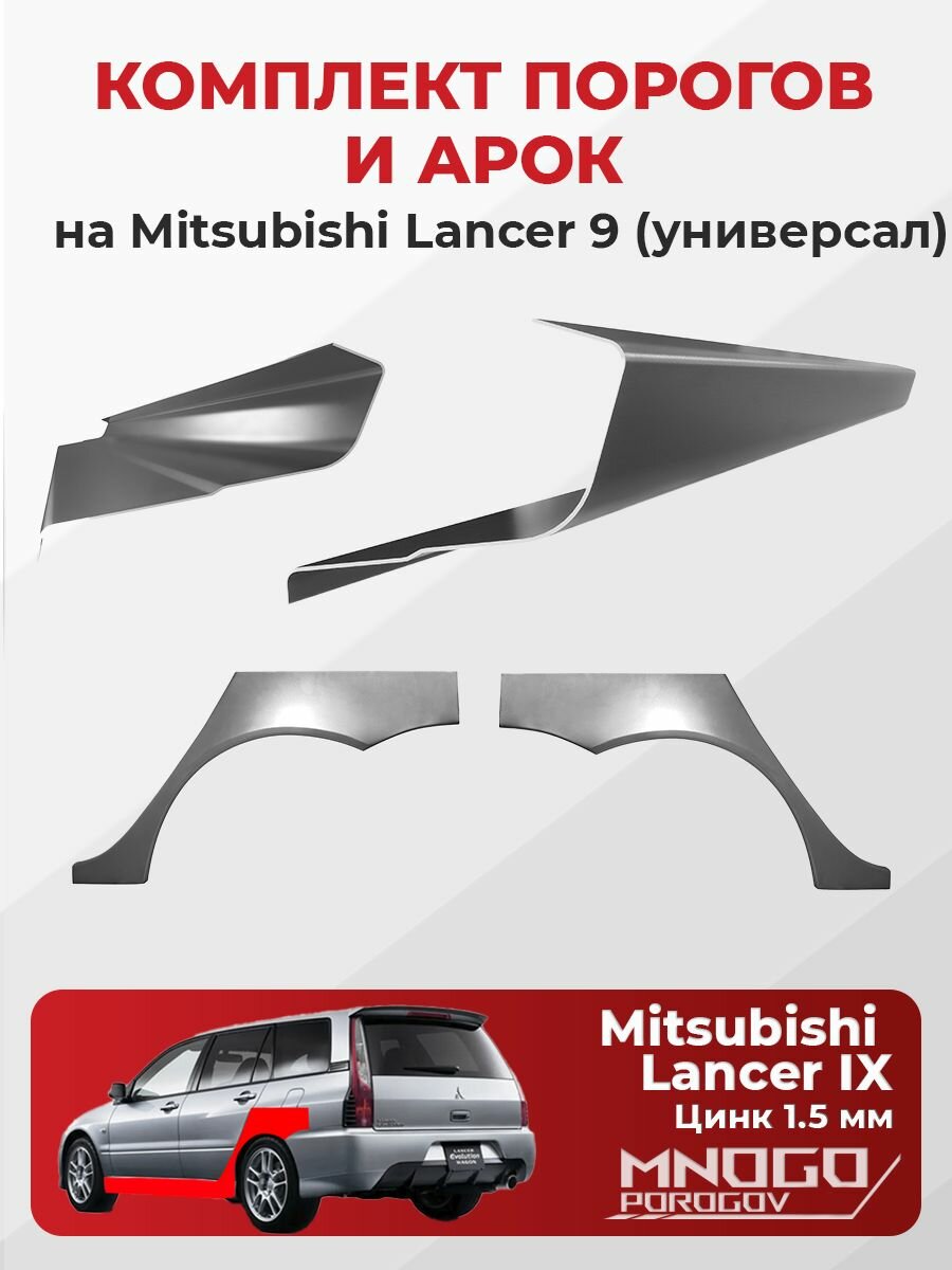 Комплект двух ремонтных порогов 1.5 мм и двух задних арок 0.8 мм на Mitsubishi Lancer 9 универсал 2000-2010, оцинкованная сталь, (Лансер 9), кузовной ремонт.