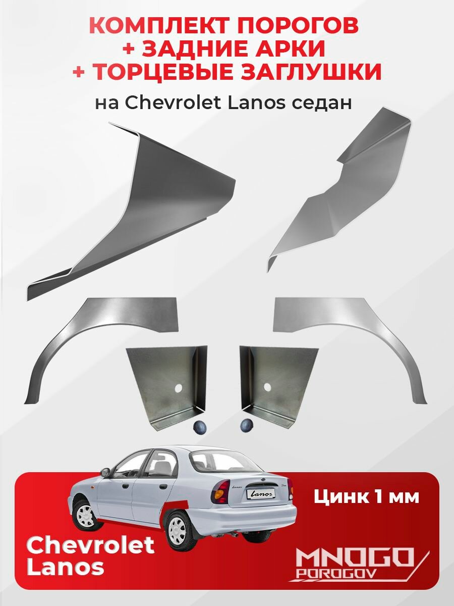 Комплект двух ремонтных порогов 1 мм, торцевых заглушек 1 мм и задних арок 0.8 мм на Chevrolet Lanos 2002-2009 седан, оцинкованная сталь, ( Шевроле Ланос), кузовной ремонт.
