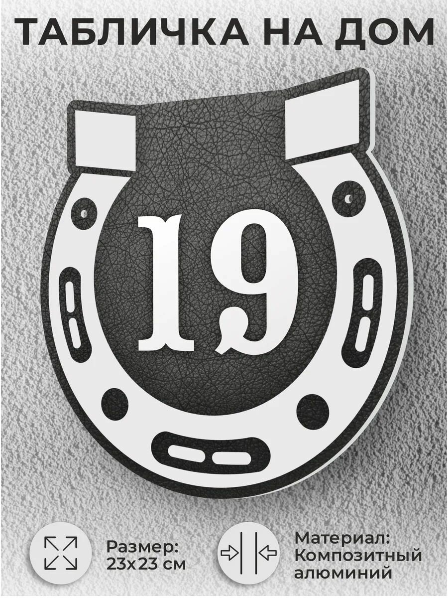 Адресная табличка на дом, домовой знак, номер на дом №19