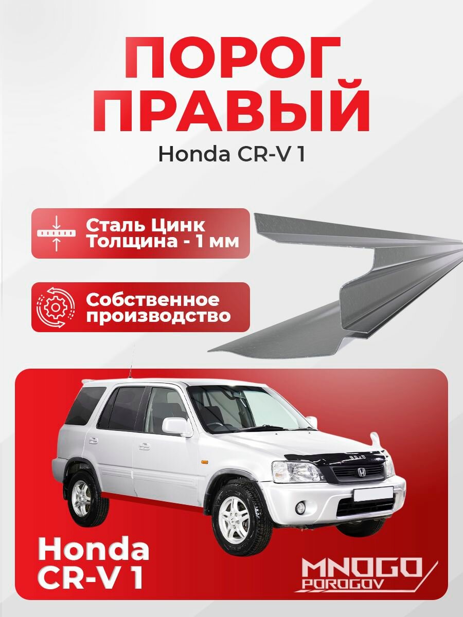 Правый порог на Honda CR-V 1995-2001 внедорожник 5 дверей оцинкованная сталь, толщина 1 мм (Хонда CR-V 1 поколение ), правая сторона, кузовной ремонт.