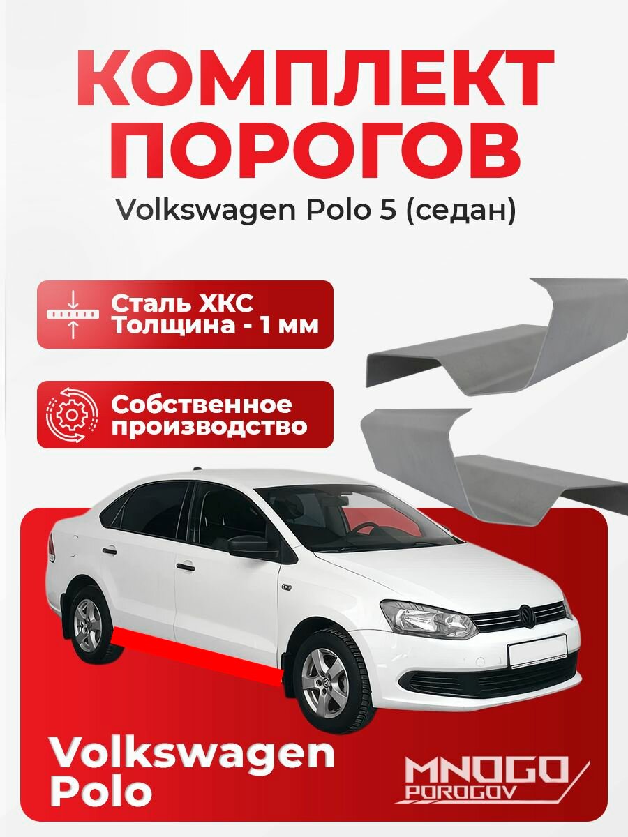 Комплект порогов на Volkswagen Polo 5 седан 2009-2019 холоднокатаная сталь, толщина 1 мм (Фолькцваген Поло 5 ), комплект 2 шт. кузовной ремонт.