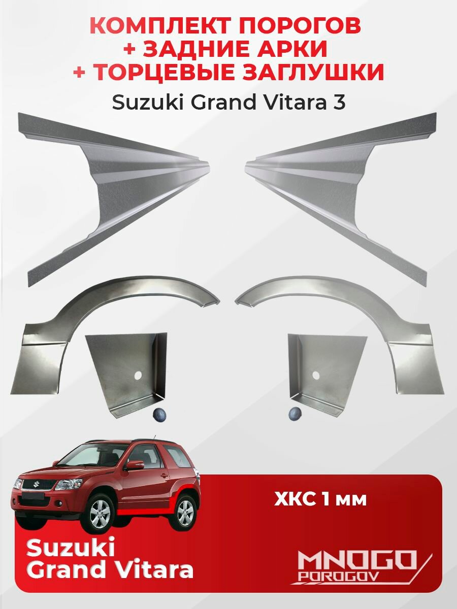 Комплект двух ремонтных порогов 1мм, торцевых заглушек 1мм и задних арок 0.8 мм на Suzuki Grand Vitara 2 внедорожник 5 дверей 1997-2006 холоднокатаная сталь, (Сузуки Гранд Витара 2 ), кузовной ремонт.