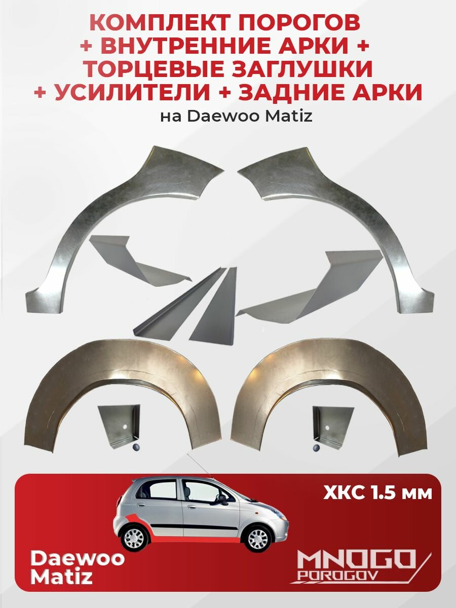 Комплект двух ремонтных порогов 1.5 мм, торцевых заглушек и усилителей 1.5 мм, внутренних и задних арок 0.8 мм на Daewoo Matiz 1998-2015 хетчбэк 5 дверей холоднокатаная сталь, (Деу Матиз 1).