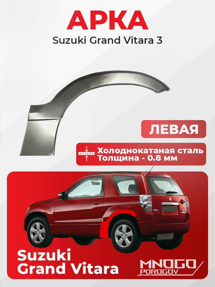 Задняя левая арка на Suzuki Grand Vitara 3 внедорожник 3 двери 2005-2012 холоднокатаная сталь, толщина 0,8 мм (Сузуки Гранд Витара 3 ), . кузовной ремонт.