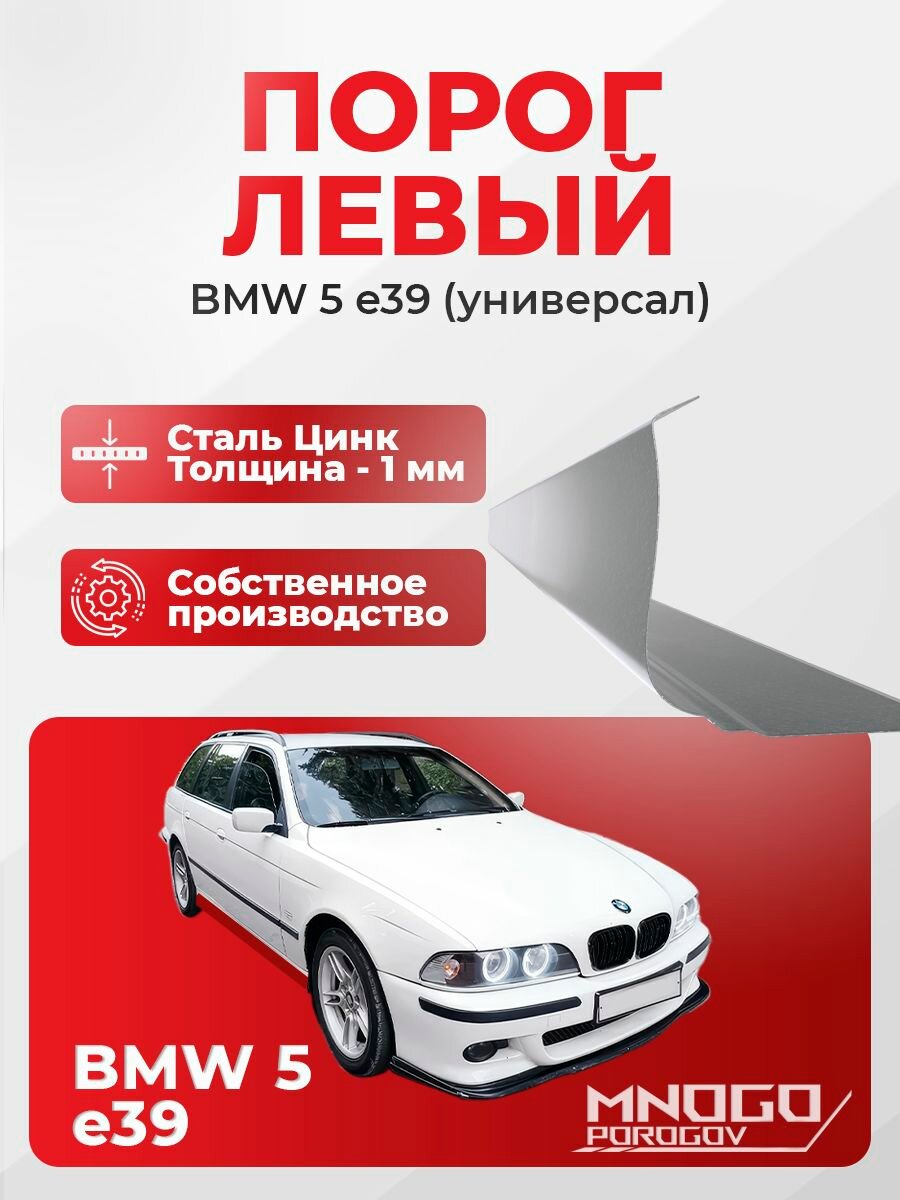 Левый порог на BMW 5 серия 1995-2004 универсал (E39) оцинкованная сталь, толщина 1 мм (БМВ Е39), левая сторона, кузовной ремонт.