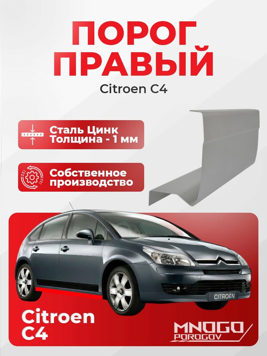 Правый порог на Citroen C4 хетчбэк 5 дверей 2004-2014 оцинкованная сталь, толщина 1 мм (Ситроен С4 1), правая сторона, кузовной ремонт.