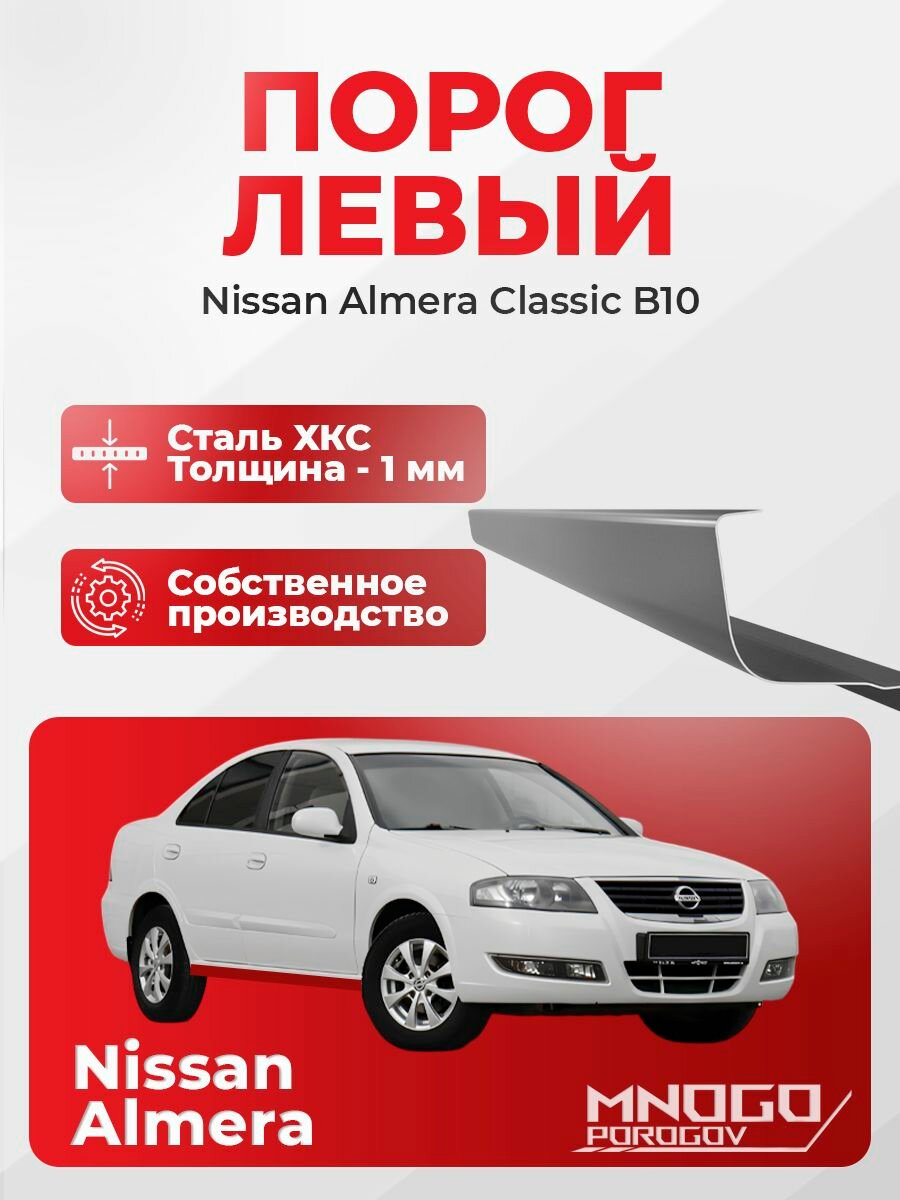Левый порог на Nissan Almera Classic (B10) 2006-2013 седан холоднокатаная сталь, толщина 1 мм (Альмера классик), левая сторона, кузовной ремонт.