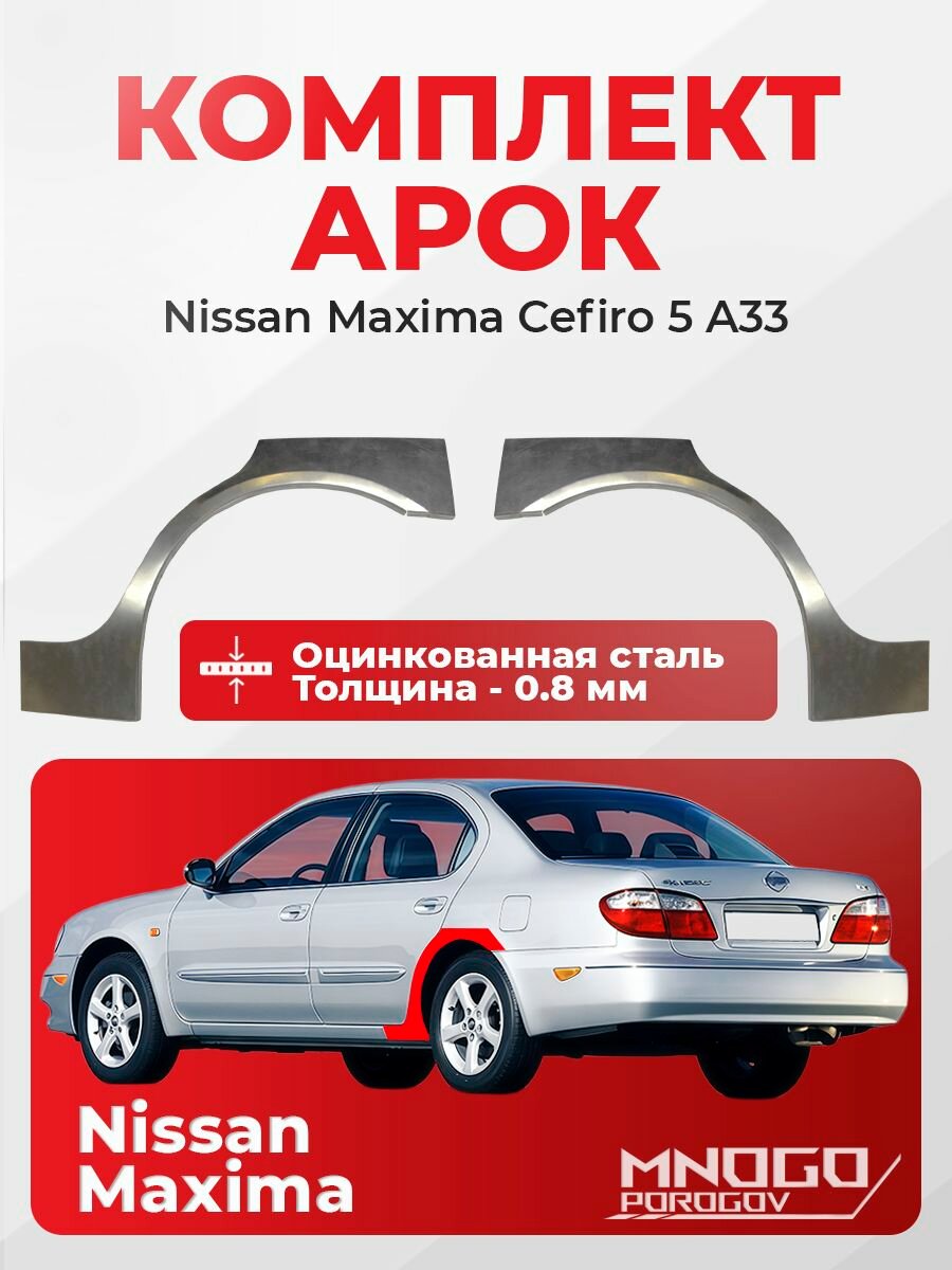 Комплект задних арок на Nissan Maxima/Cefiro 5 (A33) седан 4 двери 1999-2006, оцинкованная сталь, толщина 0,8 мм ( Максима а33), комплект 2 шт. кузовной ремонт.