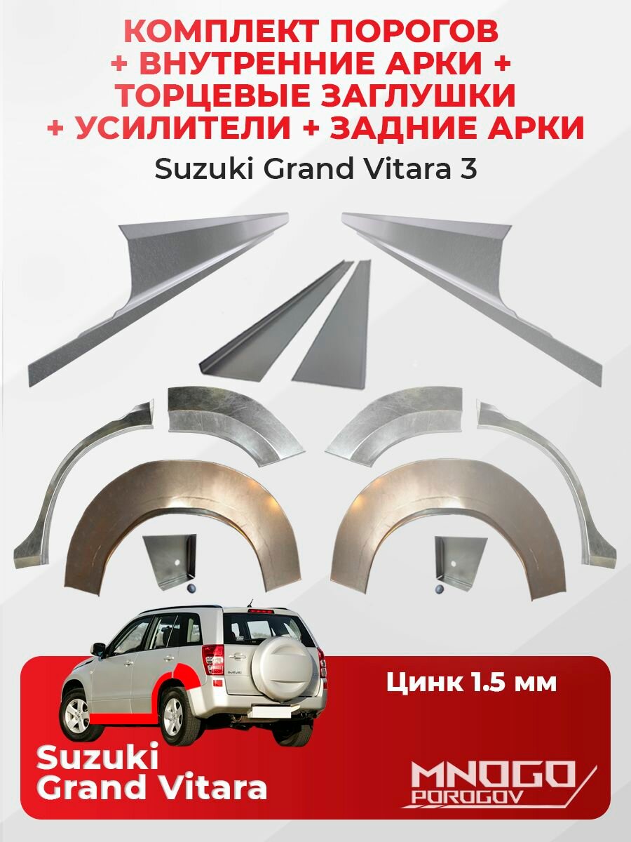 Комплект двух ремонтных порогов 1.5 мм, торцевых заглушек и усилителей 1.5 мм, внутренних и задних арок 0.8 мм на Suzuki Grand Vitara 3 внедорожник 5 дверей 2005-2012 оцинкованная сталь