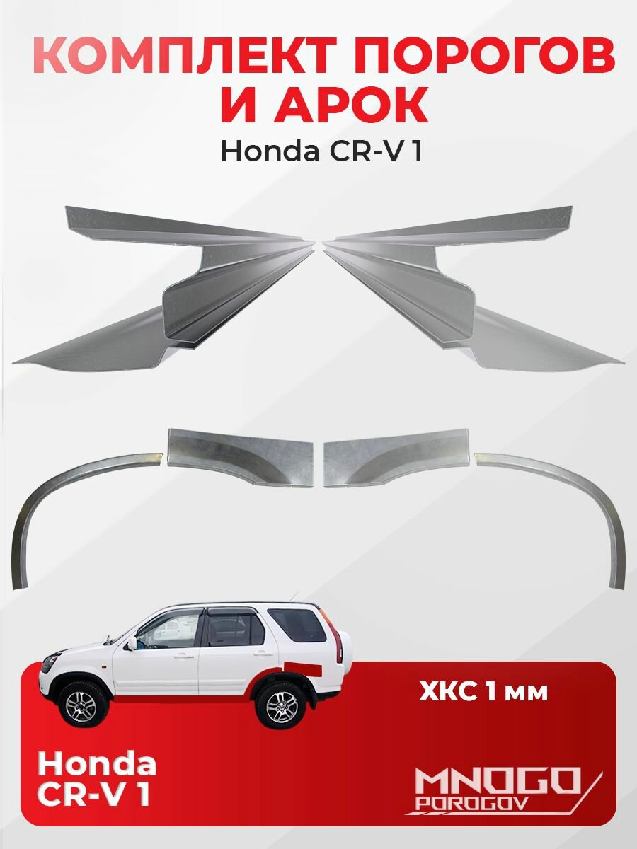 Комплект двух ремонтных порогов 1 мм и двух задних арок 0.8 мм на Honda CR-V 1995-2001 внедорожник 5 дверей холоднокатаная сталь, (Хонда CR-V 1 поколение ), кузовной ремонт.