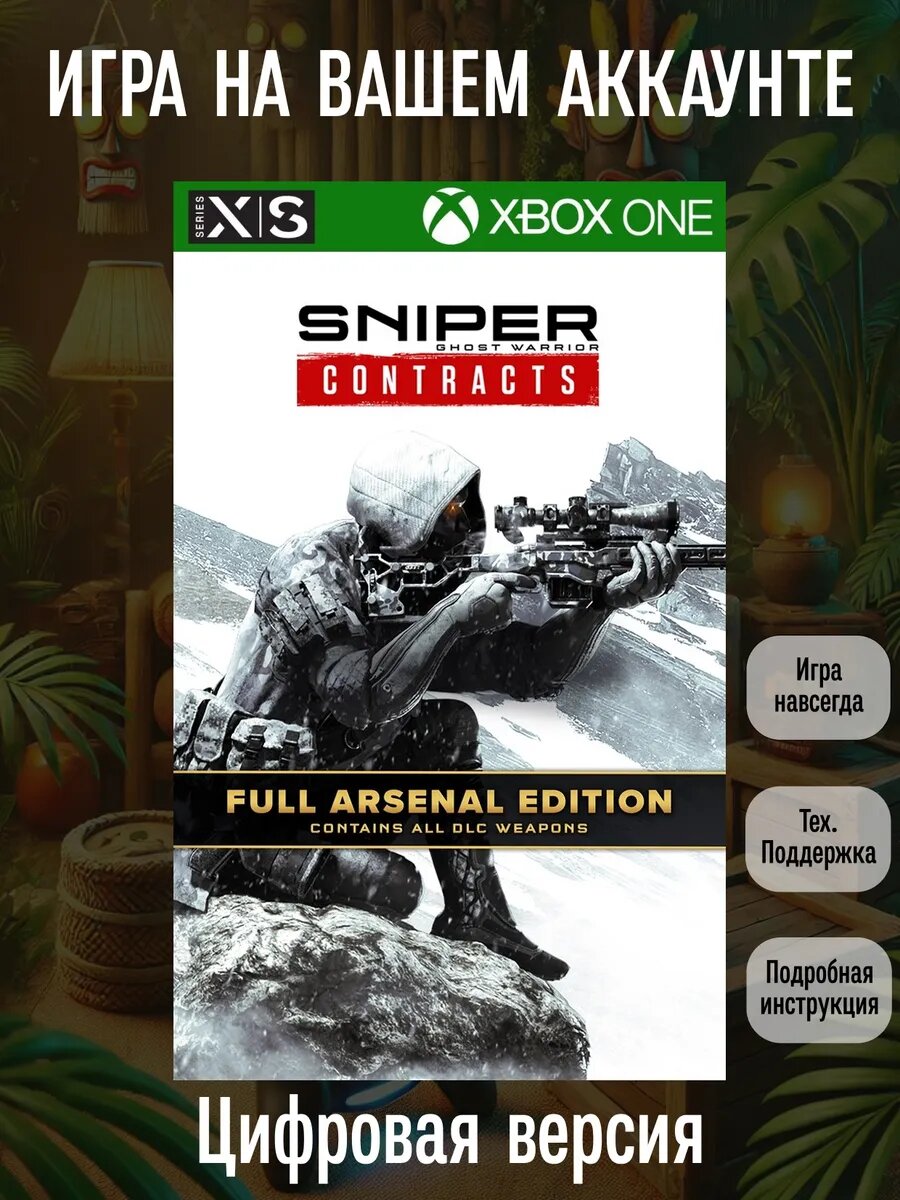 Sniper Ghost Warrior Contracts Full Arsenal Ed (One, , Цифровая версия игры