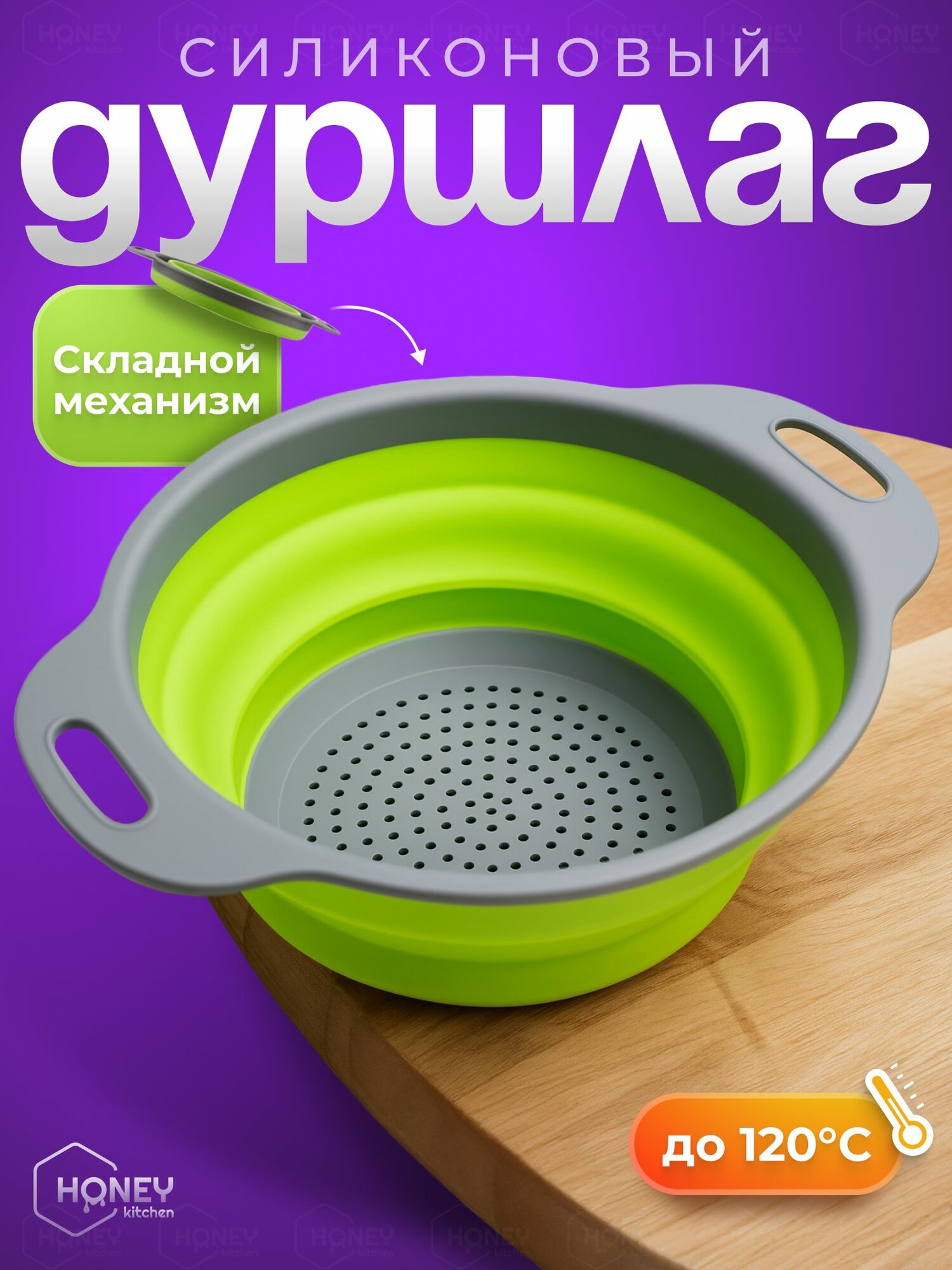 Дуршлаг HONEY KITCHEN, складной, силикон, диаметр 22 см, светло-серый/светло-зеленый