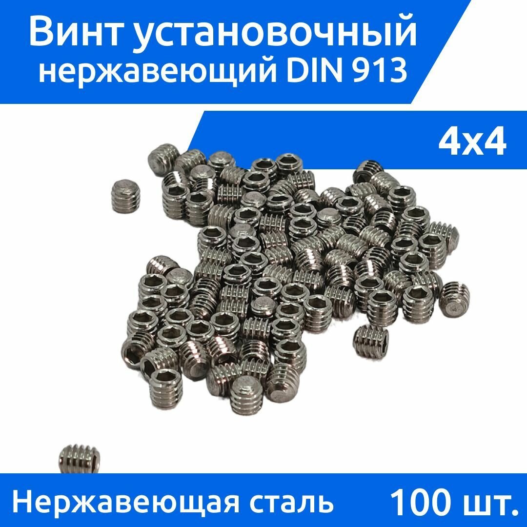 Винт установочный DIN 913 М 4х4 нержавеющий А2, 100 шт